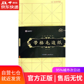 【正版图书】带格毛边纸 墨点字帖 湖北美术出版社