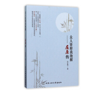众人皆醉我独醒--屈原传