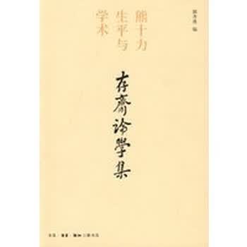 存斋论学集【正版图书】