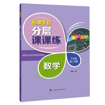 名牌学校分层课课练  数学  七年级第二学期