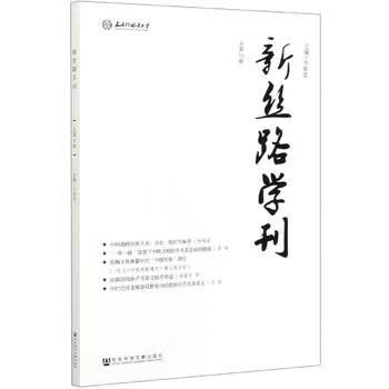 新丝路学刊(总第10期)