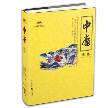 鬼谷子全集 中庸