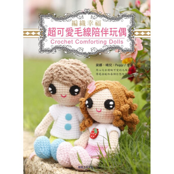 编织幸福可爱毛线陪伴玩偶 手工编织教程减压趣味生活手作 教育之友文化 港台图书现货