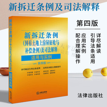 新拆迁条例 国有土地上房屋征收与补偿条例 及司法解释适用与实例 第四版
