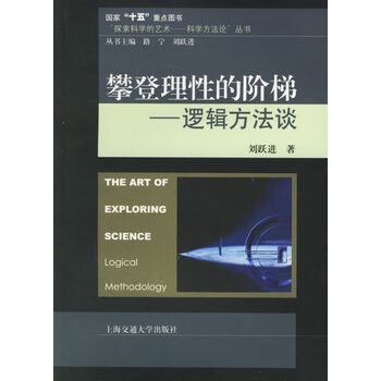 攀登理性的阶梯:逻辑方法谈【正版图书】