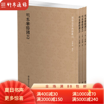 明本华阳国志  国学基本典籍丛刊 全三册 国家图书馆出版社