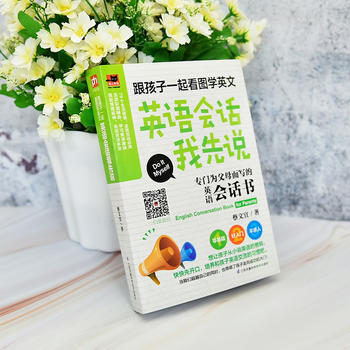 跟孩子一起看图学英文：英语会话我先说