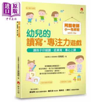 阿铠老师小一先修班 港台原版 亲子学习 性格习惯培养