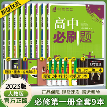 2023新版高中必刷题必修一必修第一册全套同步人教版必刷题高一1上册教材练习册 【新教材】全套9本