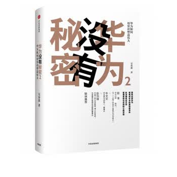 华为没有秘密(2华为如何用常识塑造伟大)(精)