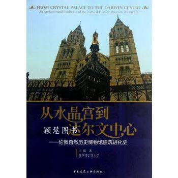 从水晶宫到达尔文中心  伦敦自然历史博物馆建筑进化史 王琦著 中国建筑工业出版社