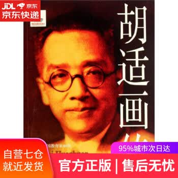 【正版图书】20世纪中国教育家画传:胡适画传 邹新明 著 四川教育出版社 9787540859084