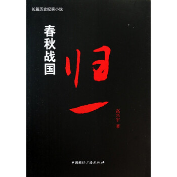 春秋战国(归一)