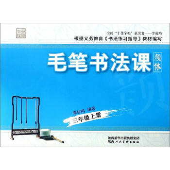 毛笔书法课（三年级上册 颜体）/笔墨先锋