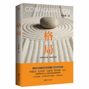 格局书籍 何权峰著格局逆袭人生哲学思维决定出路修养励志成功格局生活馆格局书 正版畅销书籍马云推荐