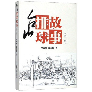 正版 台山排球故事（第二册） 9787306067166