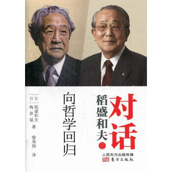对话稻盛和夫-向哲学回归-三 哲学 宗教 书籍