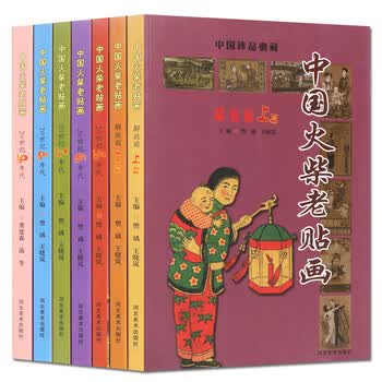 中国火柴老贴画 全7册解放前 20世纪506070 8090年代 中国民间火柴文化故事 河北美术出版