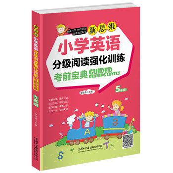 新思维小学英语分级阅读强化训练考前宝典（五年级）