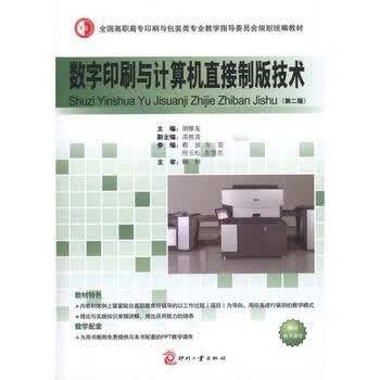 数字印刷与计算机直接制版技术(第2版)