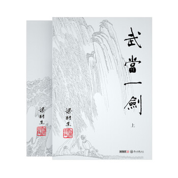 武当一剑(上下)-梁羽生作品集(72-73)