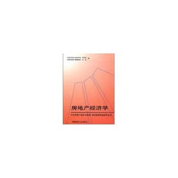 房地产经济学【正版图书】