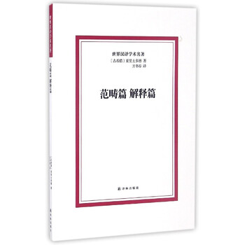 世界汉译学术名著(范畴篇解释篇)