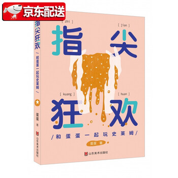 【正版图书】 指尖狂欢:和蛋蛋一起玩史莱姆 蛋蛋 山东美术出版社