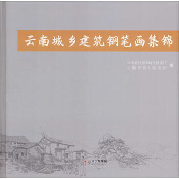 云南城乡建筑钢笔画集锦