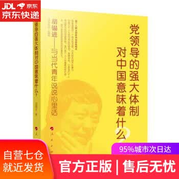 【正版图书】党领导的强大体制对中国意味着什么？ 胡锡进 人民出版社