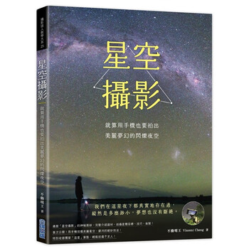 现货台版 星空摄影就算用手机也要拍出美丽梦幻的闪烁夜空