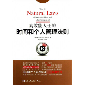 高效能人士的时间和个人管理法则