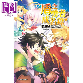 漫画 盾之勇者成名录 7 漫画 蓝屋球 アネコユサギ 台版漫画书 东立出版社有限公司