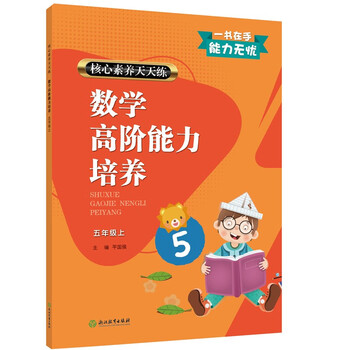 核心素养天天练 数学高阶能力培养 五年级上