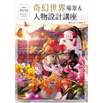 奇幻世界场景＆人物设计讲座 藤ちょこ 绘本画作 台版原版图书籍