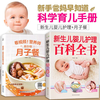 新生儿婴儿护理百科全书+营养师教你做月子餐 怀孕书籍育儿书籍 婴儿 早教月子餐42天食谱 书育婴书籍