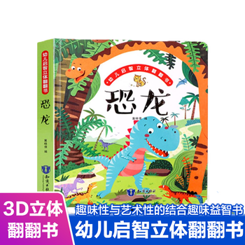 儿童立体书3d翻翻书幼儿情景体验精装绘本 宝宝益智撕不烂推拉玩具书籍0-1-2-3-6岁早教机关游戏 恐龙