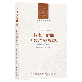 技术与时间(1)爱比米修斯的过失/(法)贝尔纳.斯蒂格勒/人文与社会译丛