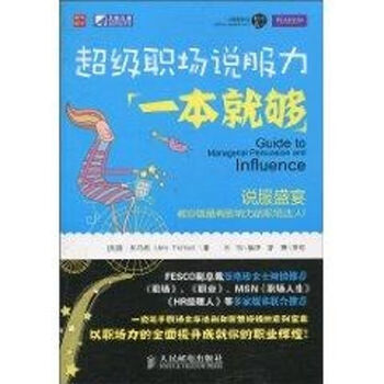超级职场说服力一本就够