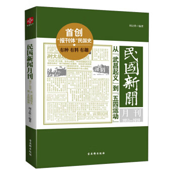 民国新闻月刊:1911-1919从武昌到五