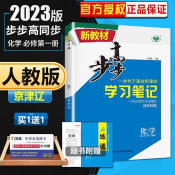人教版配新教材2023版金榜苑步步高学习笔记化学必修第一册 高一同步必修1练习册辅导资料书 黑龙江教育出版社