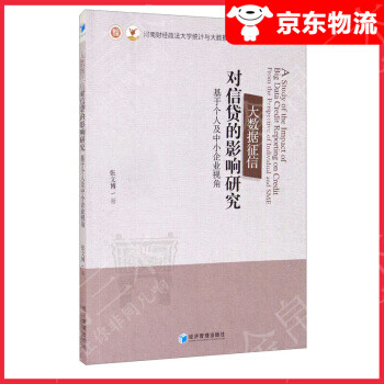 大数据征信对信贷的影响研究:基于个人及中小企业视角:from the perspective of