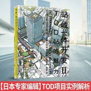 站城一体开发II TOD46的魅力 TOD项目实例解析 轨道交通车站上盖综合体建筑规划设计书籍