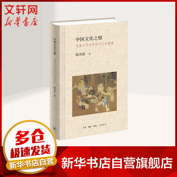 中国文化之根：先秦七子对中国文化的奠基 图书