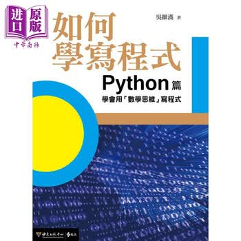 如何学写程式 Python篇 学会用 数学思维 写程式 港台原版 吴维汉 远流