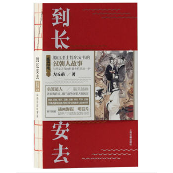到长安去:汉朝简牍故事集