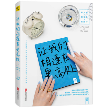 让我们相逢在*高处