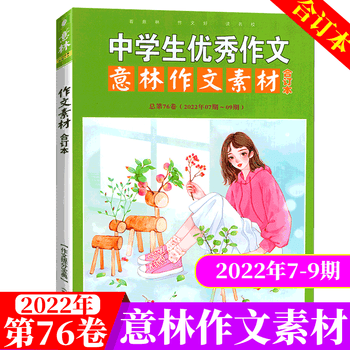意林作文素材杂志 合订本 2022年7-9期 总76卷