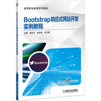 正版 Bootstrap响应式网站开发实例教程章早立 翁业林 刘万辉8069864