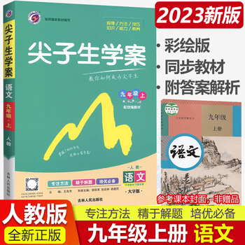 自选2023版尖子生学案九年级上册语数英物化历政 课标人教版初三9年级上册教材同步讲解练习 语文上册 人教版